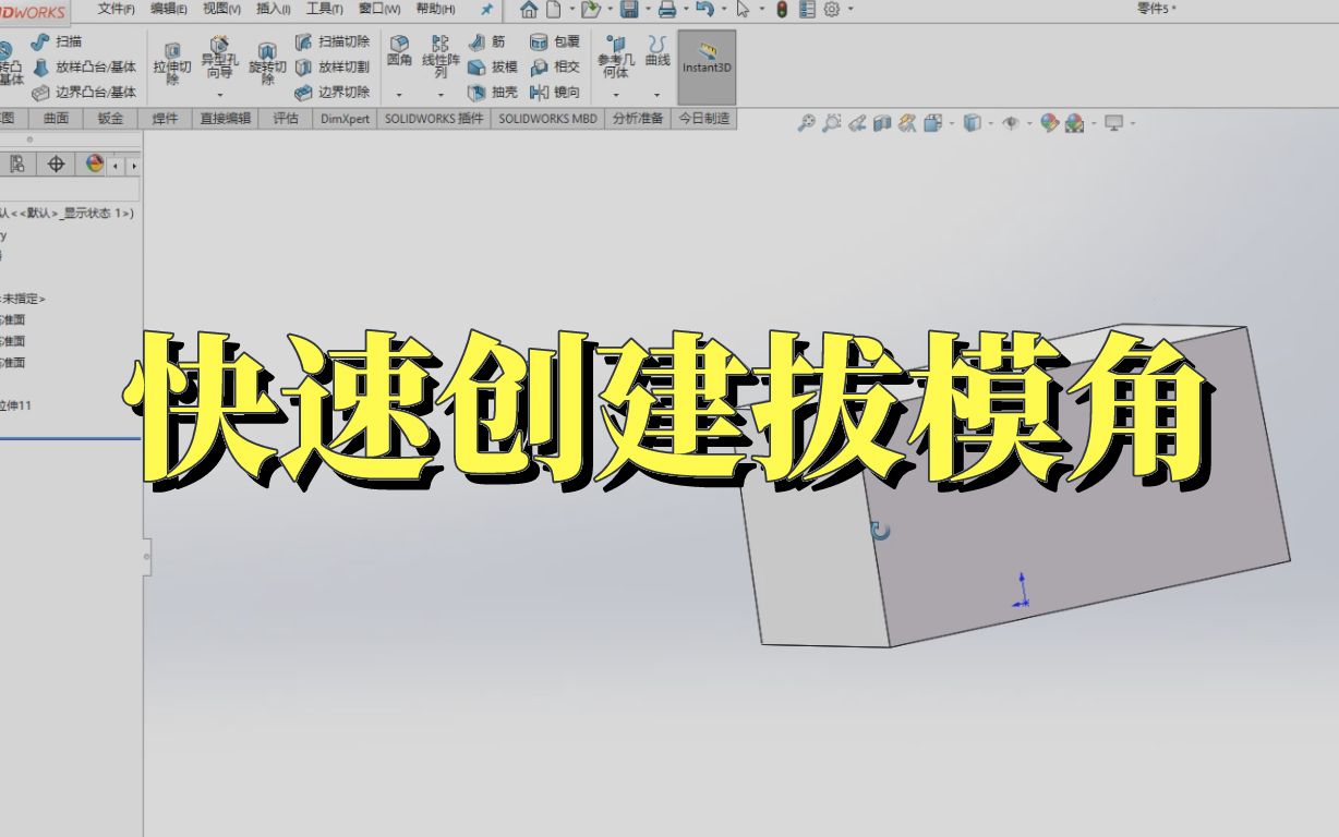 新手小白都能看懂的创建拔模角教程!