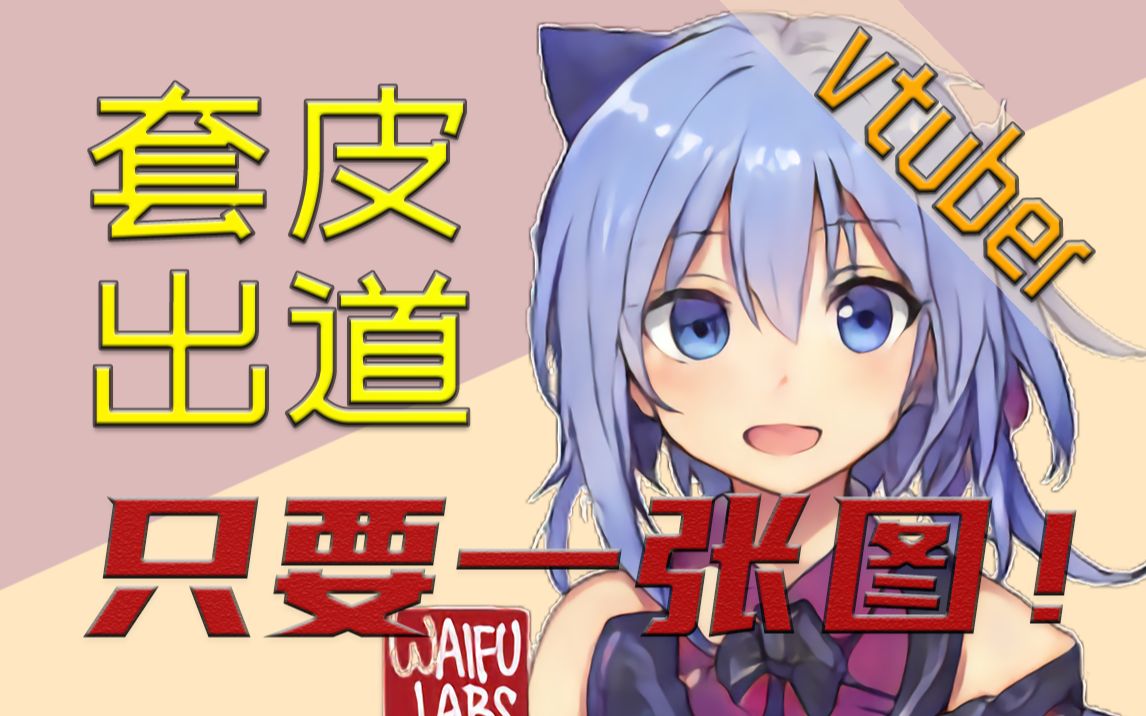 只要一张图,vtuber套皮出道!无需任何绘画/建模技巧!【AI开源项目分享】