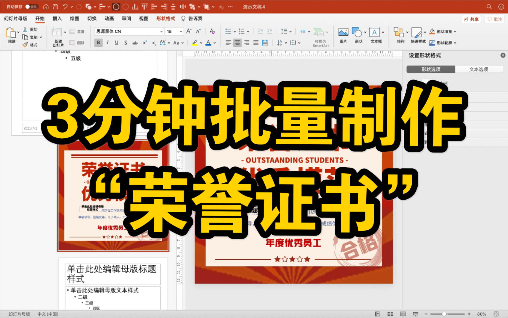 3分钟快速批量制作“荣誉证书”的小技巧(修改PPT母版快速批量制作...