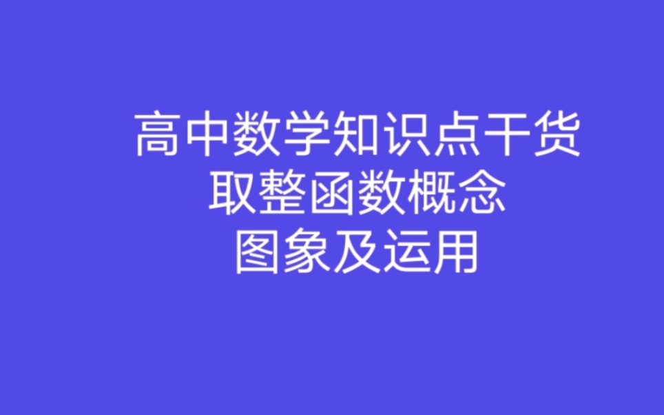 高中数学知识点干货,高斯函数(取整函数)的图象及运用