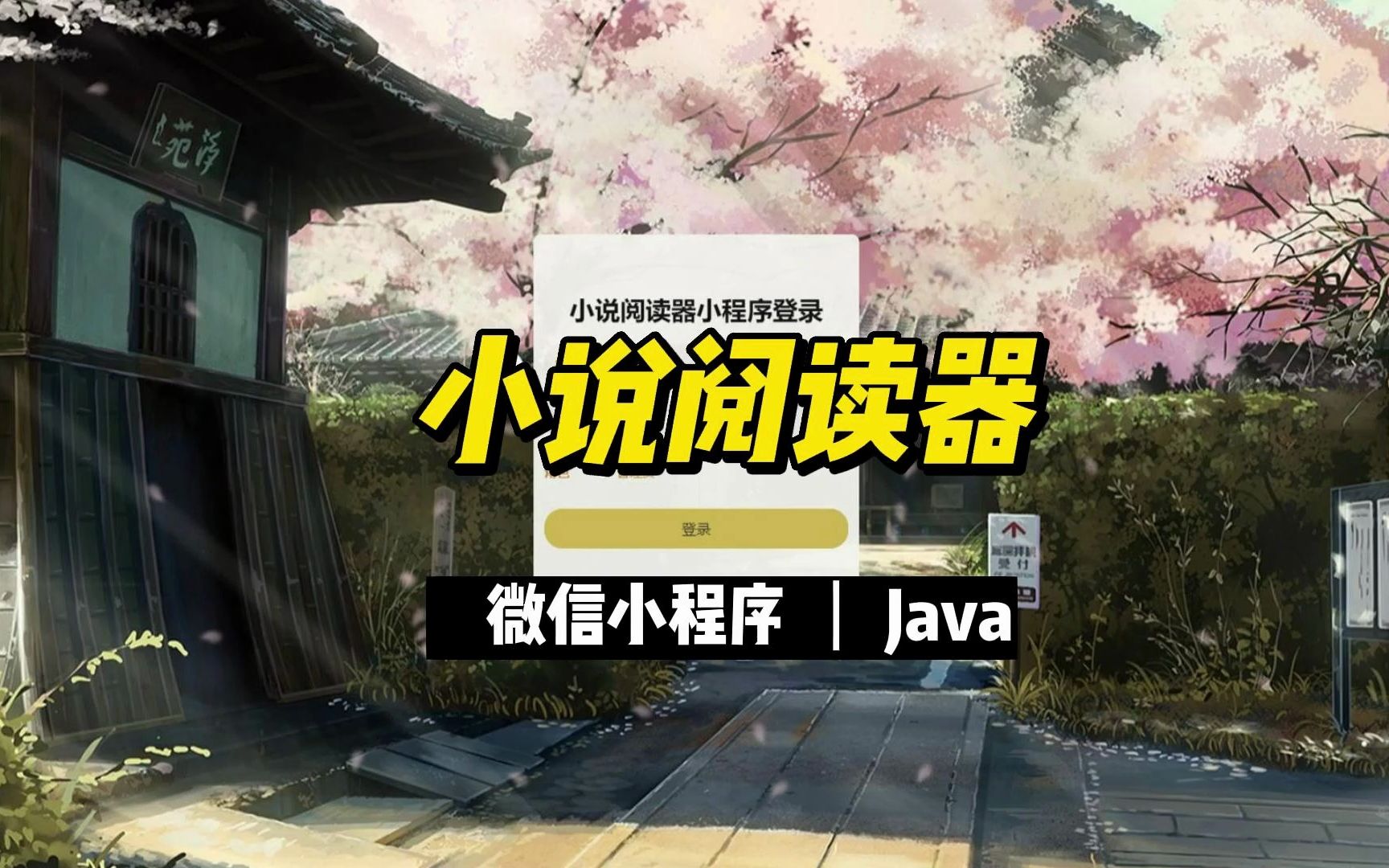 微信小程序小说阅读器在线阅读(28)