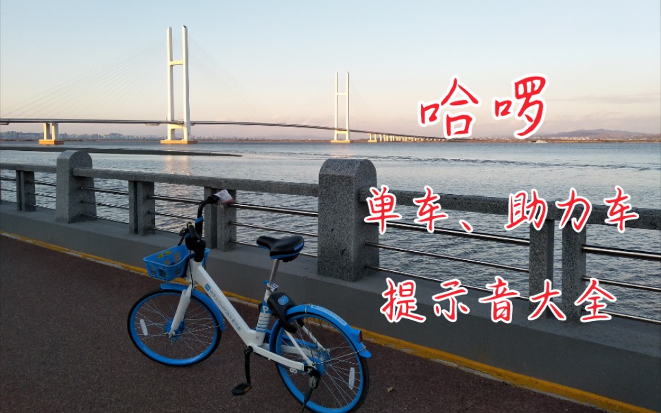 【哈啰出行】哈啰单车、助力车提示音大全