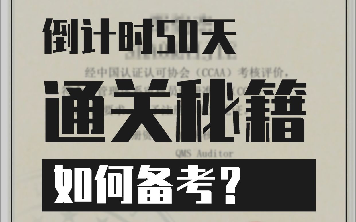 【审核员老K】50天CCAA国家注册审核员通过秘籍!