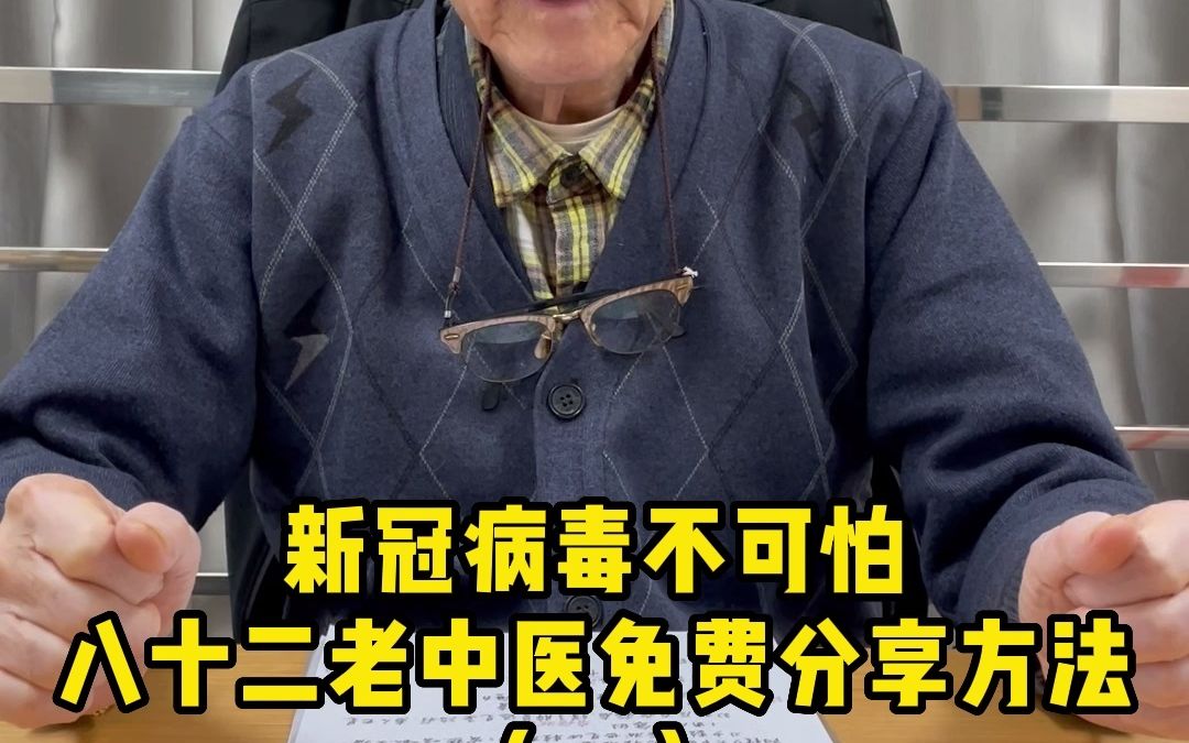 新冠阳了怎么办?八十二岁老中医分享一套最详细的中药到针灸治疗...