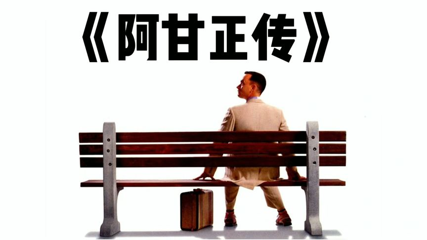 阿甘正传:75智商的阿甘,创造人生的奇迹