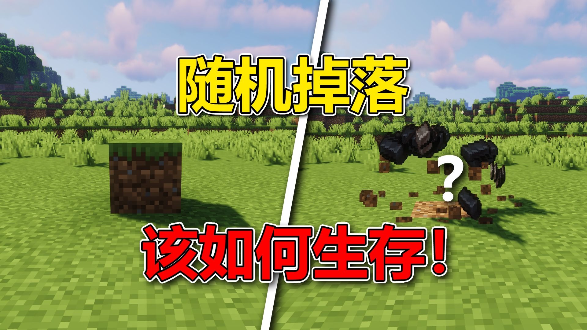 我的世界:当方块是随机掉落物?掉落数量随机!_游戏热门视频