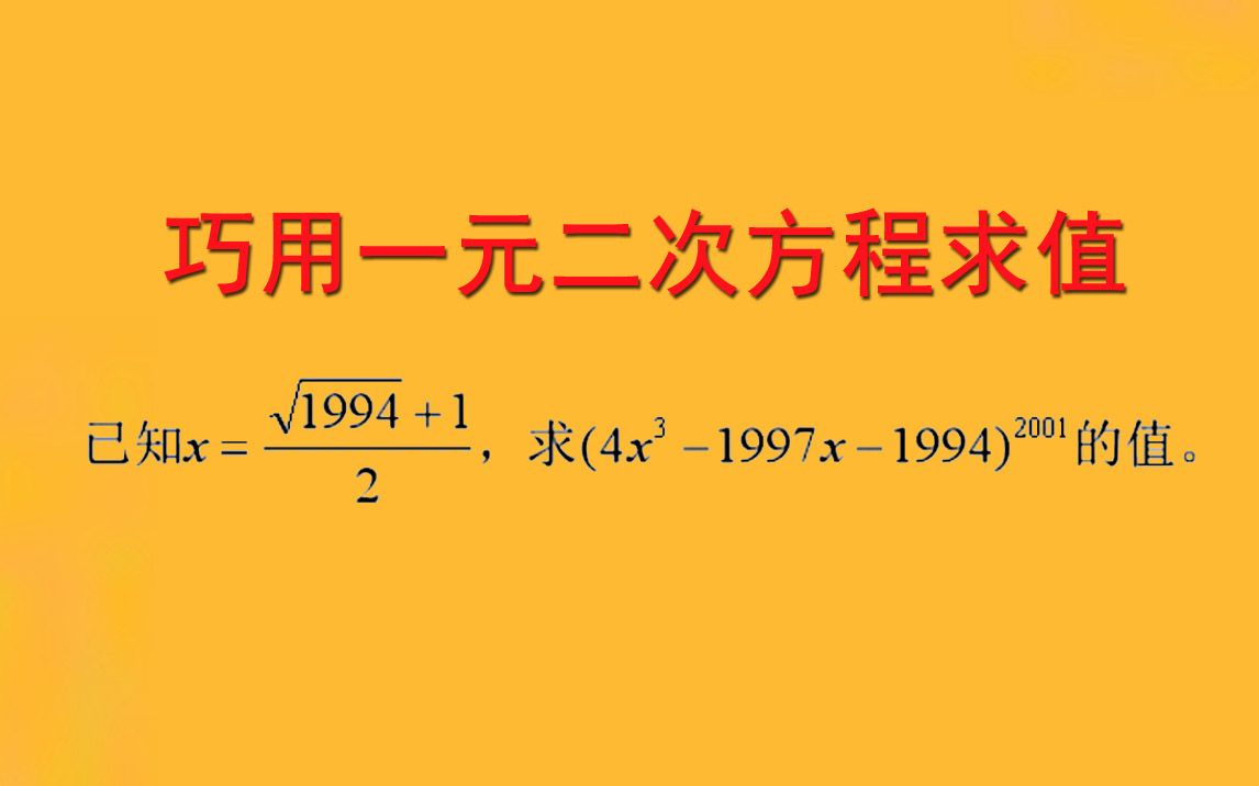 初高中数学巧用一元二次方程求值