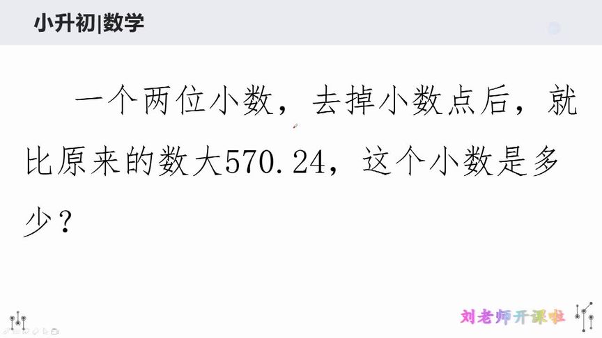 小学看见小数点移动的考题就头晕?3种解题方法,总有一种适合你