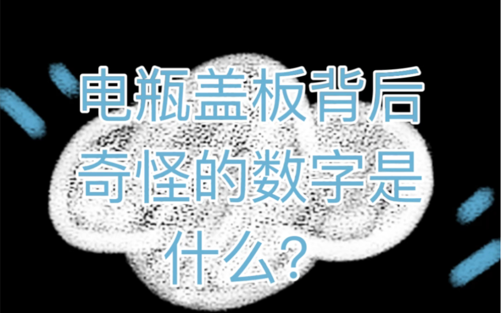 电瓶盖板后面奇怪的数字是什么?