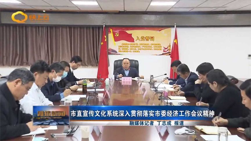 潍坊市直宣传文化系统深入贯彻落实市委经济工作会议精神
