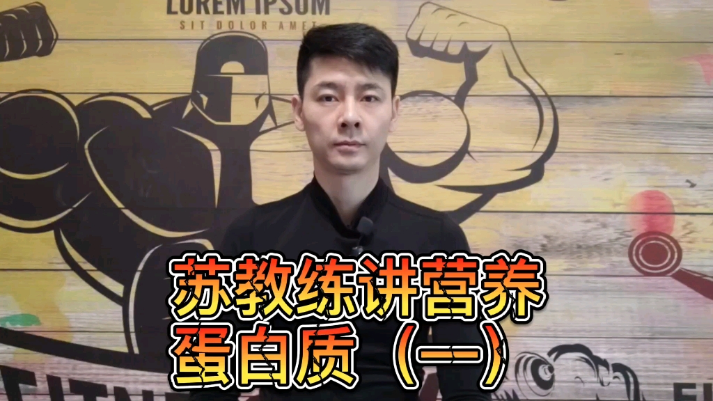 苏教练讲营养-蛋白质(一)