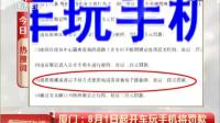 厦门:8月1日起开车玩手机将罚款