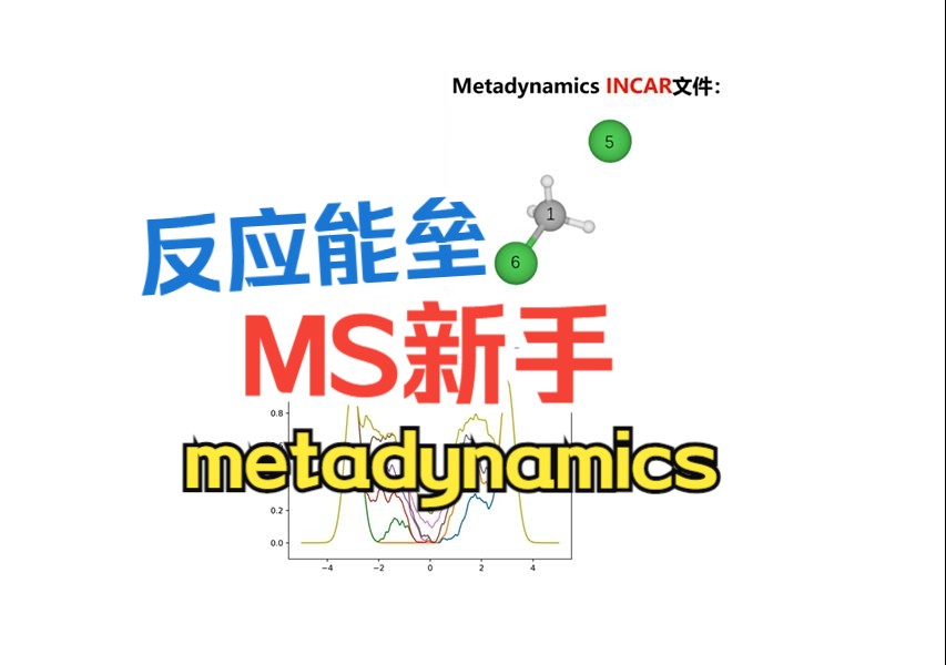 MS新手实战教程15-反应能垒的计算-基于metadynamics方法计算反应...