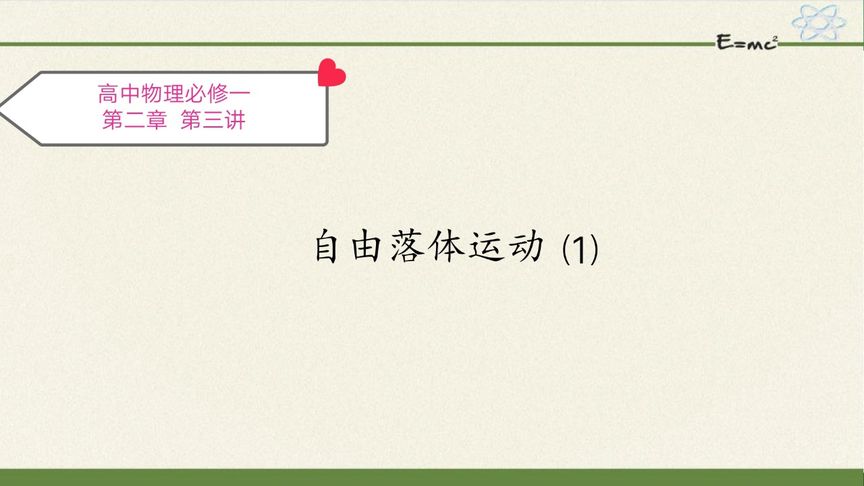 学习生活♟高中物理必修一第二章第三讲自由落体运动♟持续更新