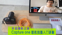摄影技巧 电脑和相机使用Capture one 联机拍摄入门讲解