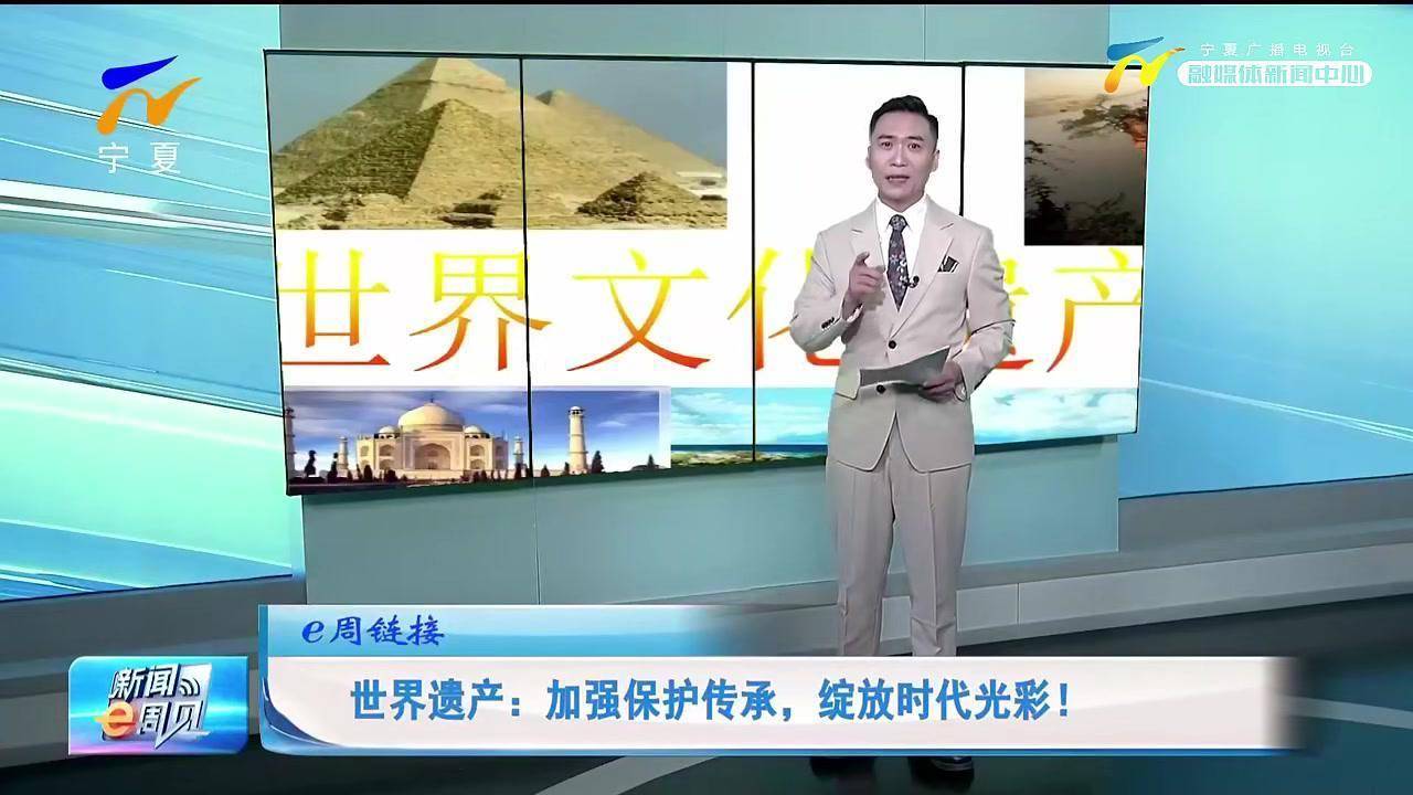 新闻e周见|e周链接:世界遗产:加强保护传承,绽放时代光彩!#世界遗产