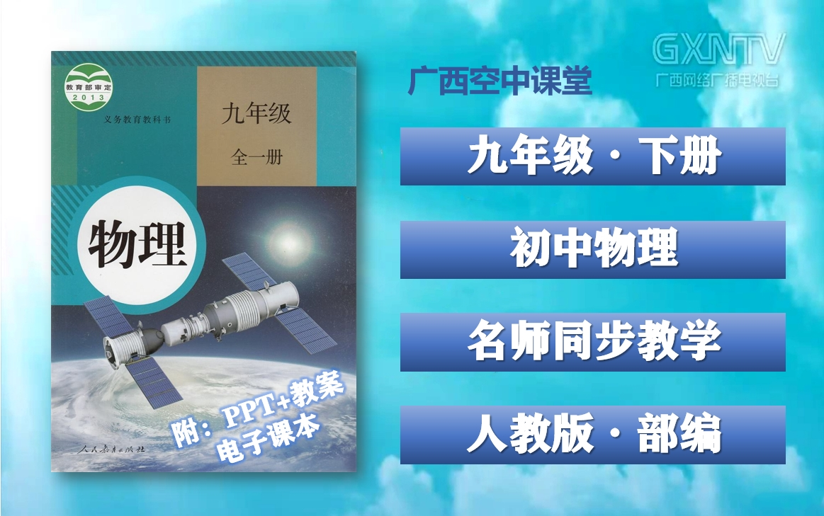 【广西空中课堂】九年级下册物理同步课程,人教版初中物理九年级...