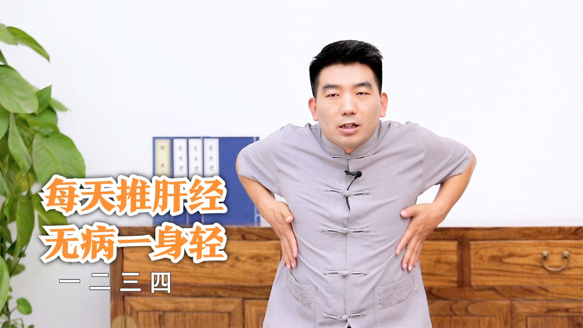 中医带你推肝经,肝气顺一身轻,心情愉悦才能健康长寿