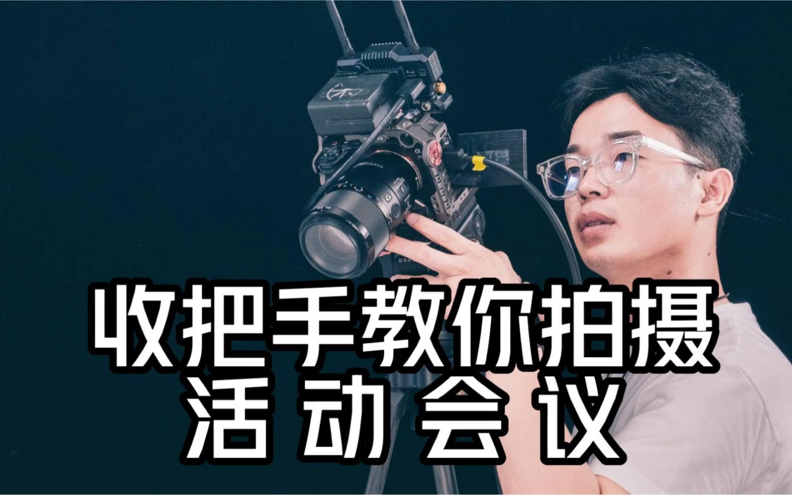 拍摄分享|新手如何拍会议活动视频