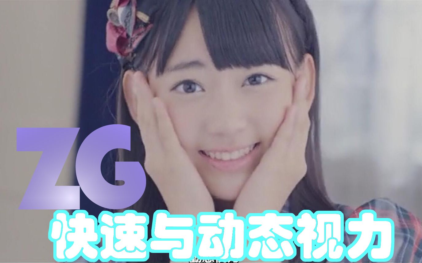 ZG少女团-快速与动态视力-快速と動体視力(UG)