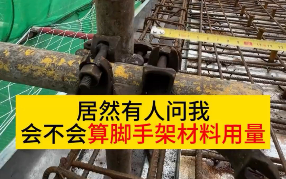 脚手架材料用量自动计算表,再也不用自己手算!