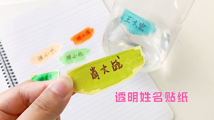 开学了 ,自制透明的姓名贴纸,贴到文具上东西不会拿错
