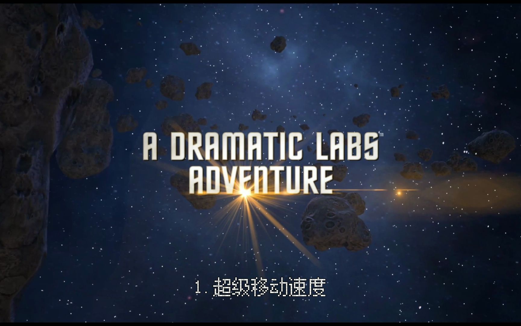 星际迷航复苏修改器支持超级移动速度和锁定任务时间