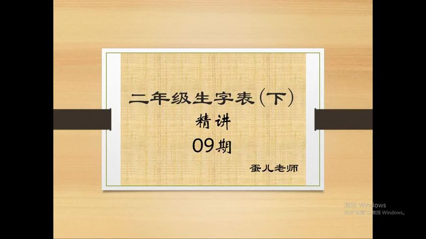 二年级下册,语文生字表,02传统节日