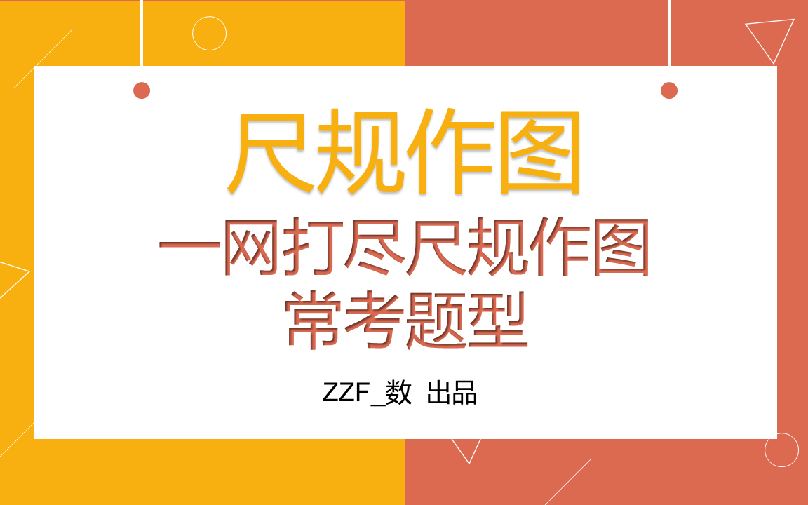 尺规作图合集