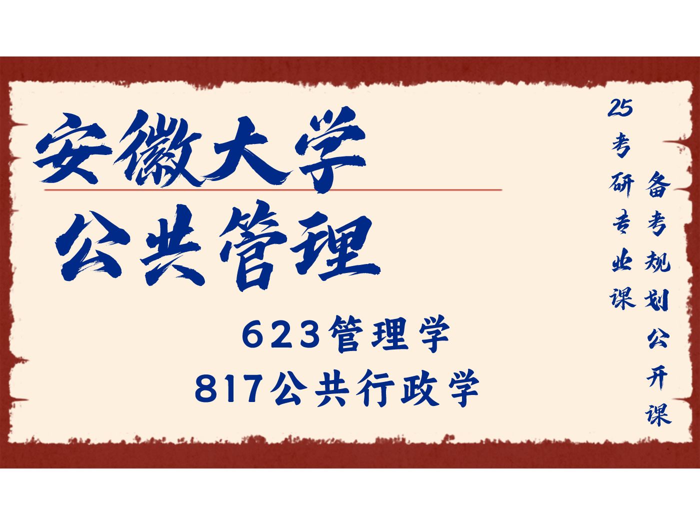 安徽大学-公共管理-Stella学姐25考研初试复试备考经验分享公益讲座/...