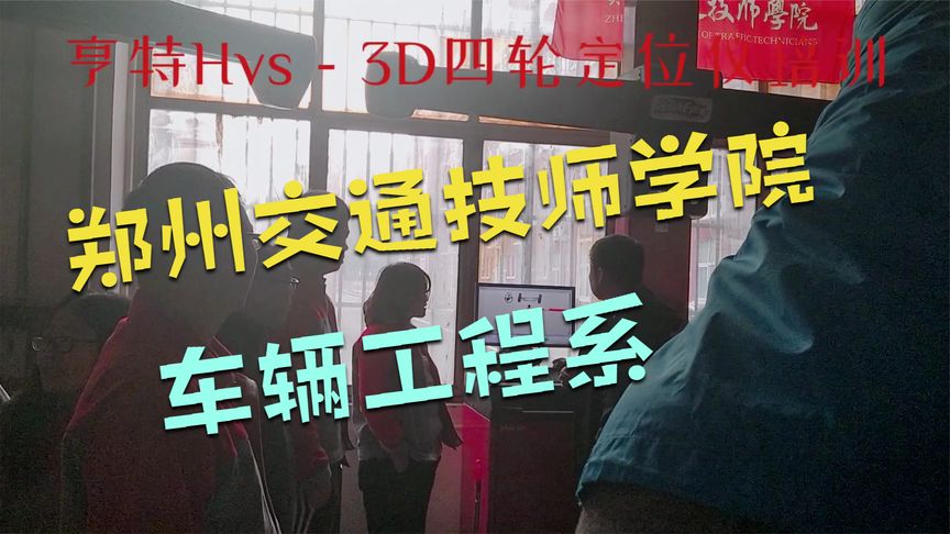郑州交通技师学院-车辆工程系-亨特HVS-3D四轮定位仪操作培训