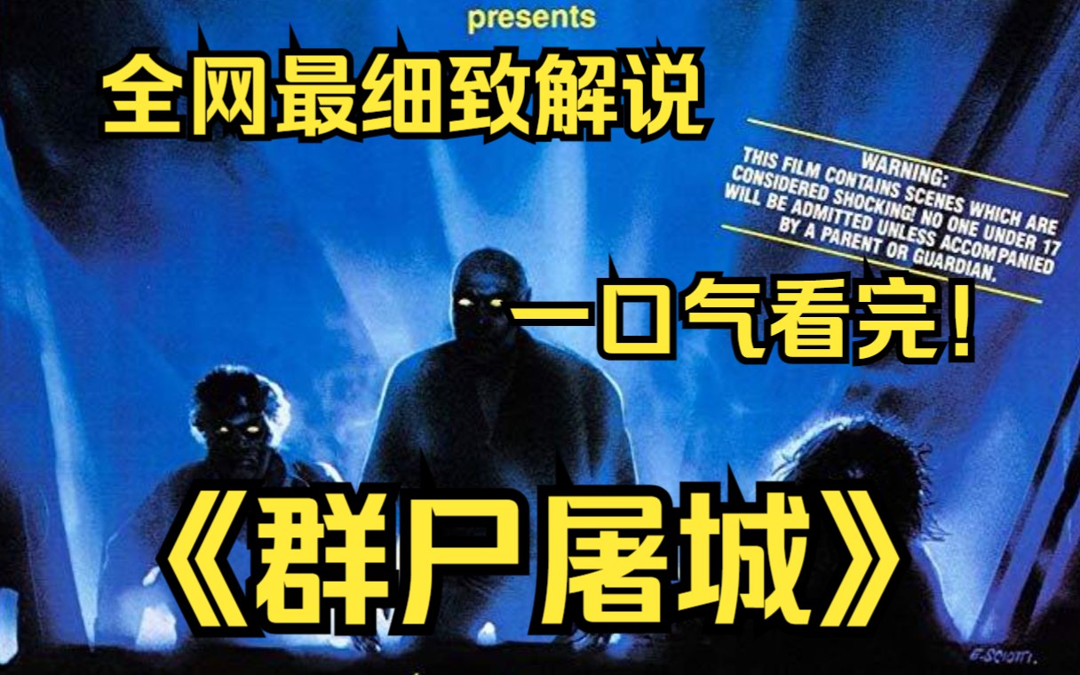 一口气看完4k画质《群尸屠城》雪莉的噩梦终于变成了现实,恐怖恶魔...