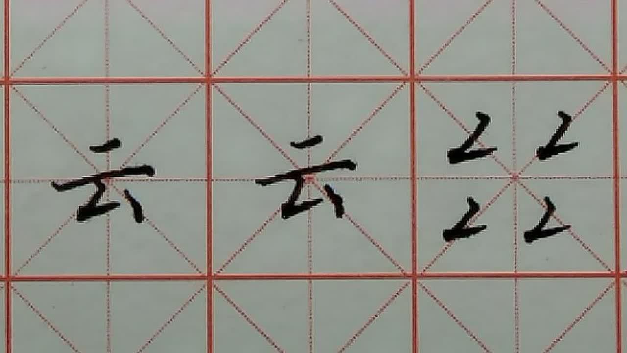 云字的写法 硬笔书法视频教程
