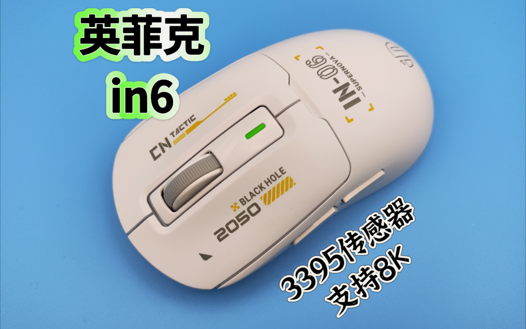 百元性价比3395卷王鼠|英菲克in6游戏三模鼠标开箱体验