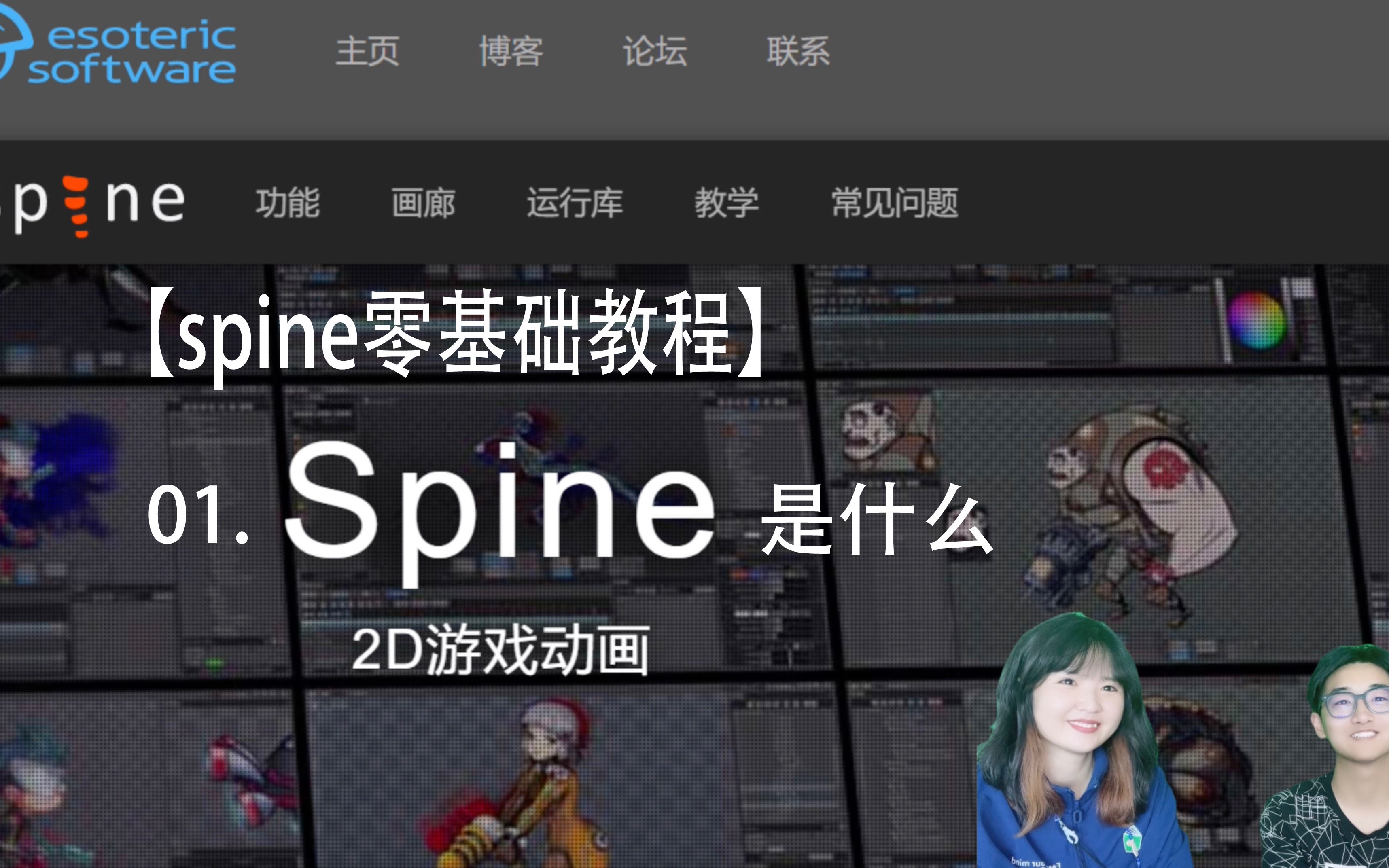 【spine零基础教程_风息堡】01.spine是什么