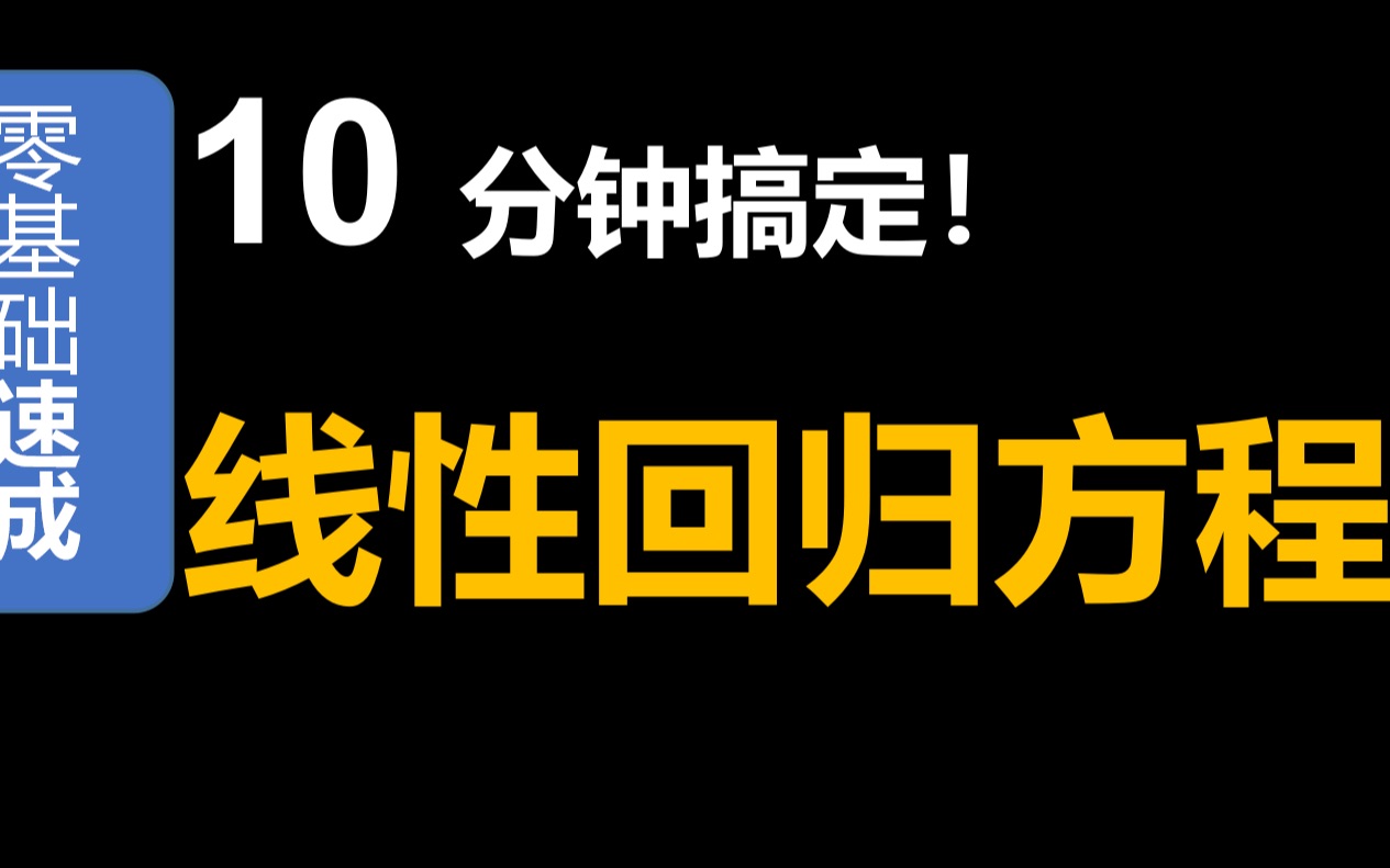 【高考救命】高考数学大题:线性回归方程,别怕,零基础也能听懂!
