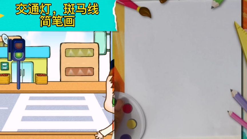 简笔画:交通灯,斑马线。小朋友你会安全的过马路吗?