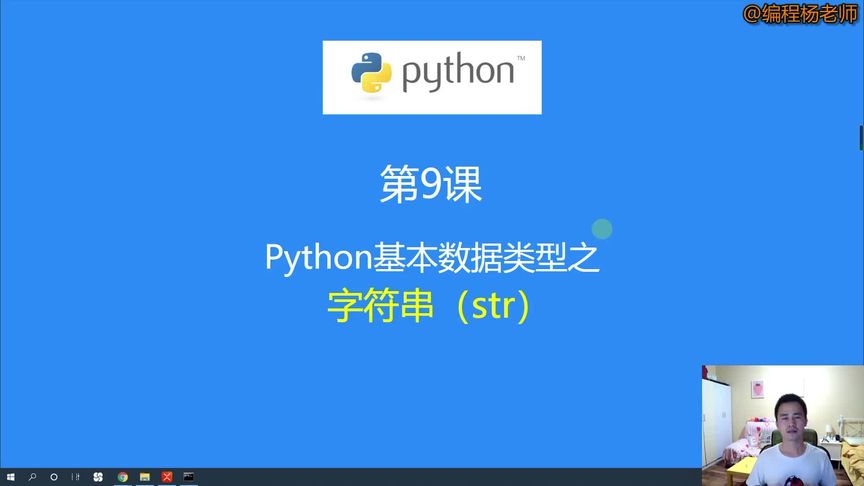 第9课：Python数据类型之—字符串（str)类型 #python
