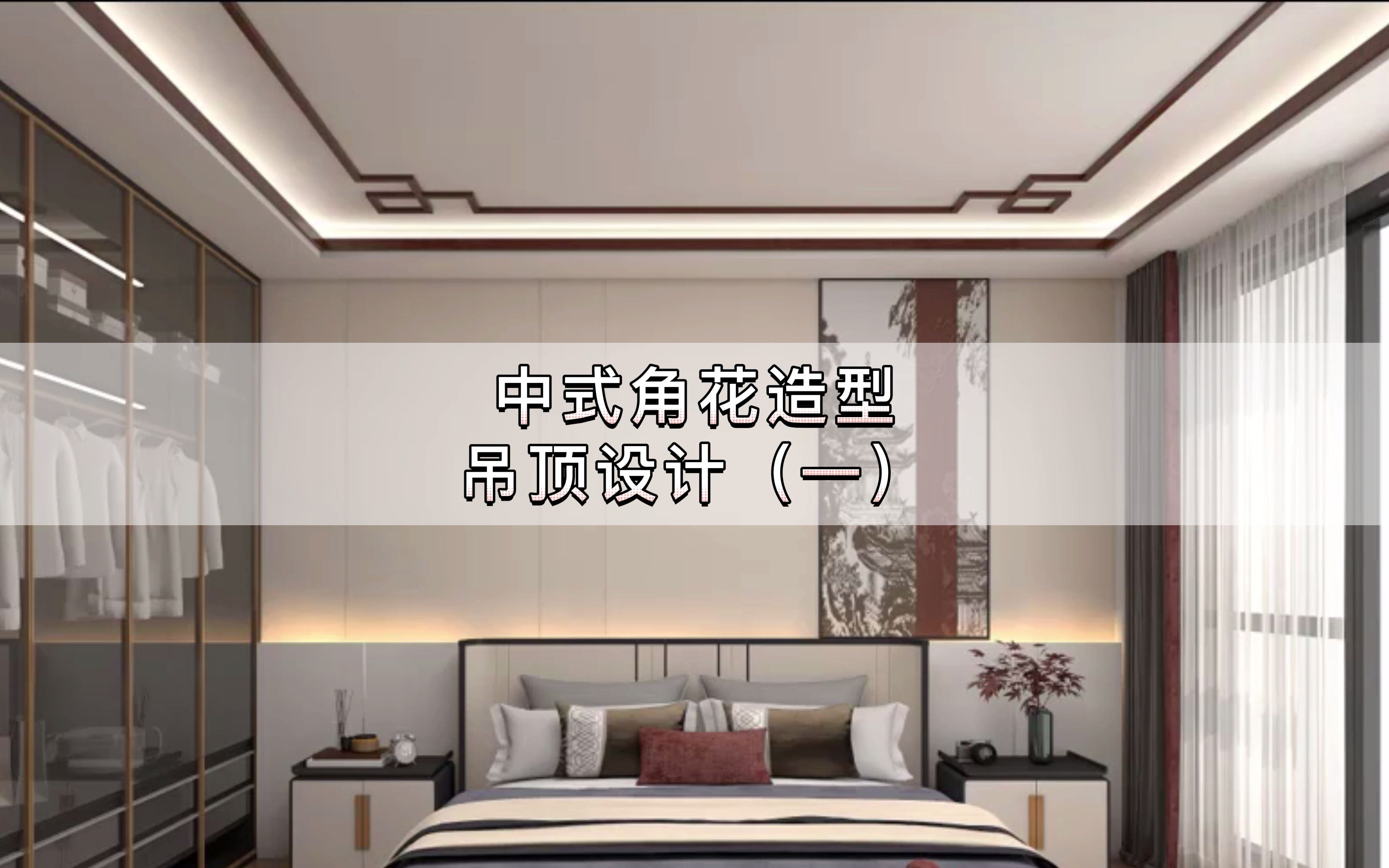 ...的中式角花吊顶设计!中式角花吊顶设计第一集#吊顶设计#三维家#装修