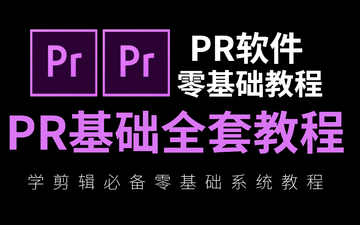 【PR教程】学视频剪辑,看这个就够了!全87集!剪辑技巧、转场、片头...