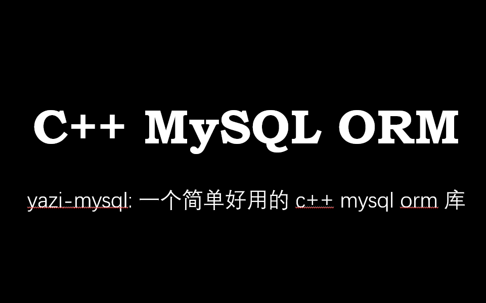 C++ MySQL ORM:数据库操作,数据库增删改查