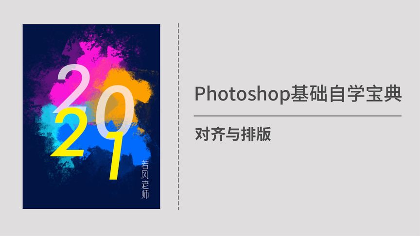 Photoshop基础自学宝典-对齐与排列