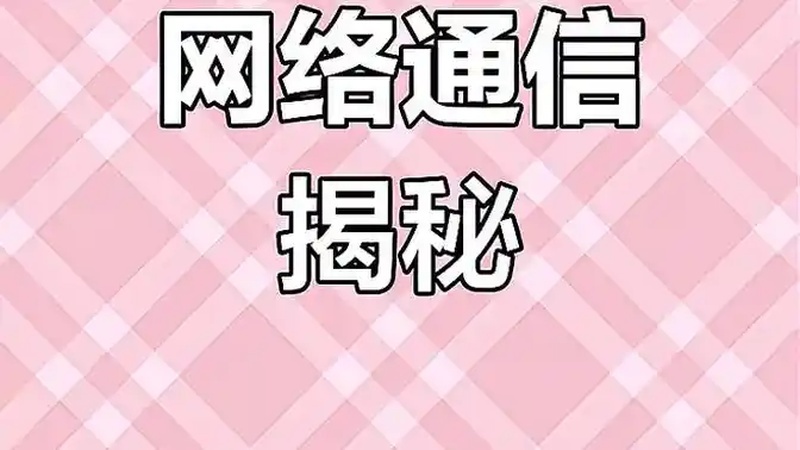 浏览器如何跨网与Web服务器通信?