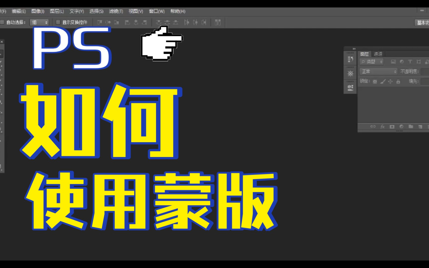 【PS】蒙版是啥?如何使用蒙版工具