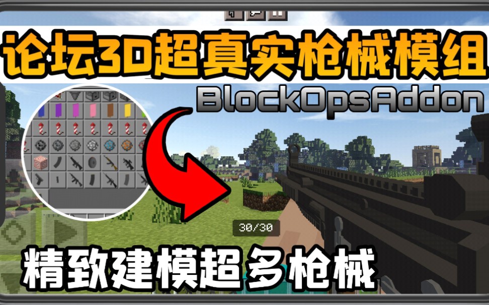 手机版我的世界3D超真实枪械模组精致的建模超棒的动作效果!