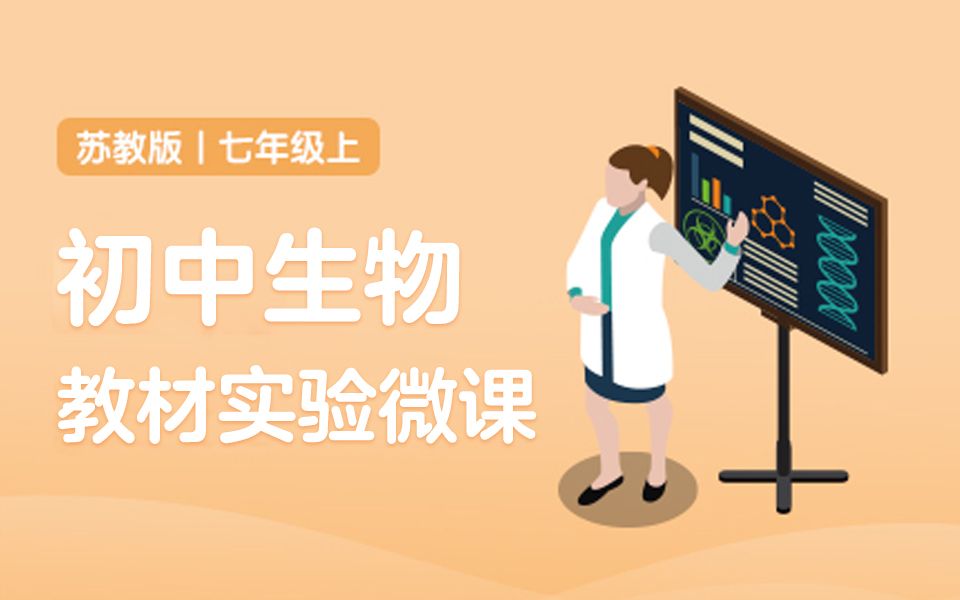 【贝壳网】初中生物教材实验微课(苏教版七上)