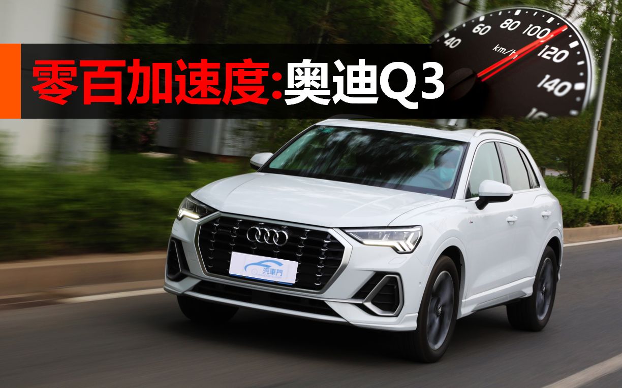 零百加速测试-2020款奥迪Q3(S档、D档)