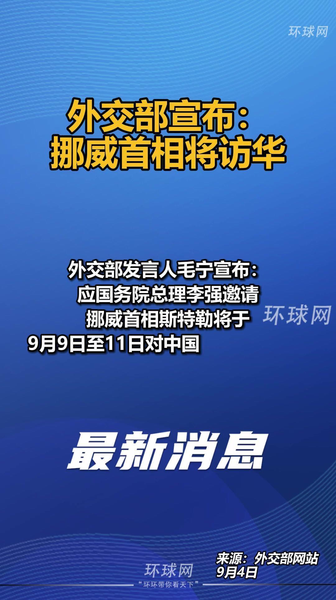 外交部宣布:挪威首相将访华