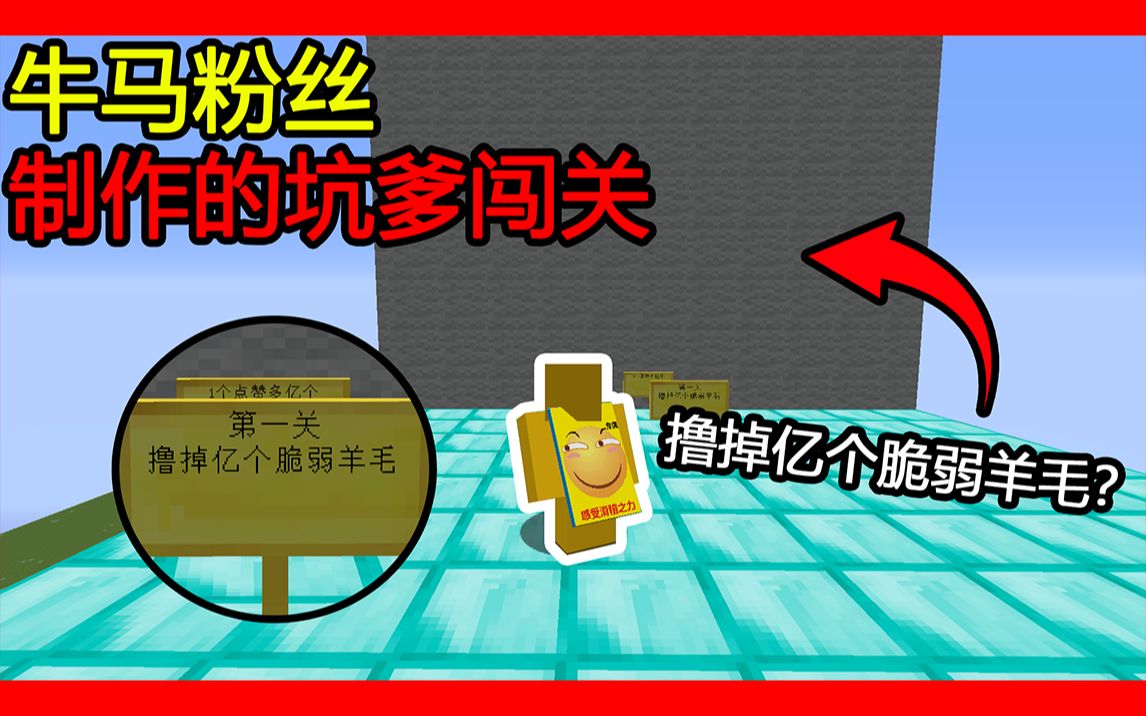 我的世界:粉丝做的牛马地图!第一关撸掉亿个脆弱羊毛?这么硬!_我的世界