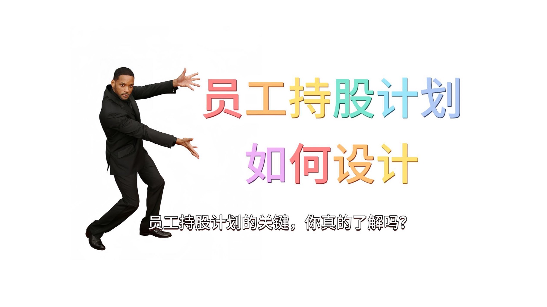 如何设计员工持股计划